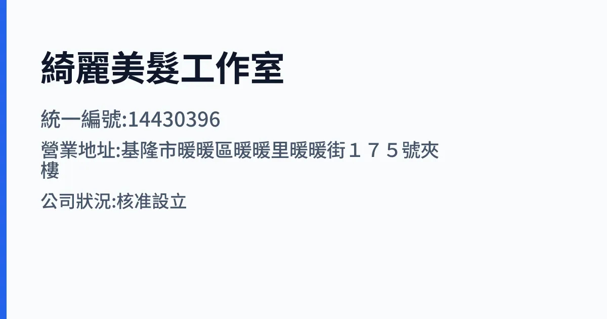 綺麗美髮工作室 - 統編 14430396(基隆市) 公司登記資料與營業項目詳細圖表