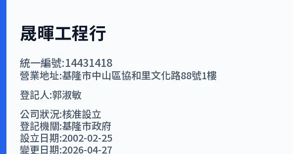 晟暉工程行的照片-統編 14431418(基隆市) 公司登記資料與營業項目詳細圖表