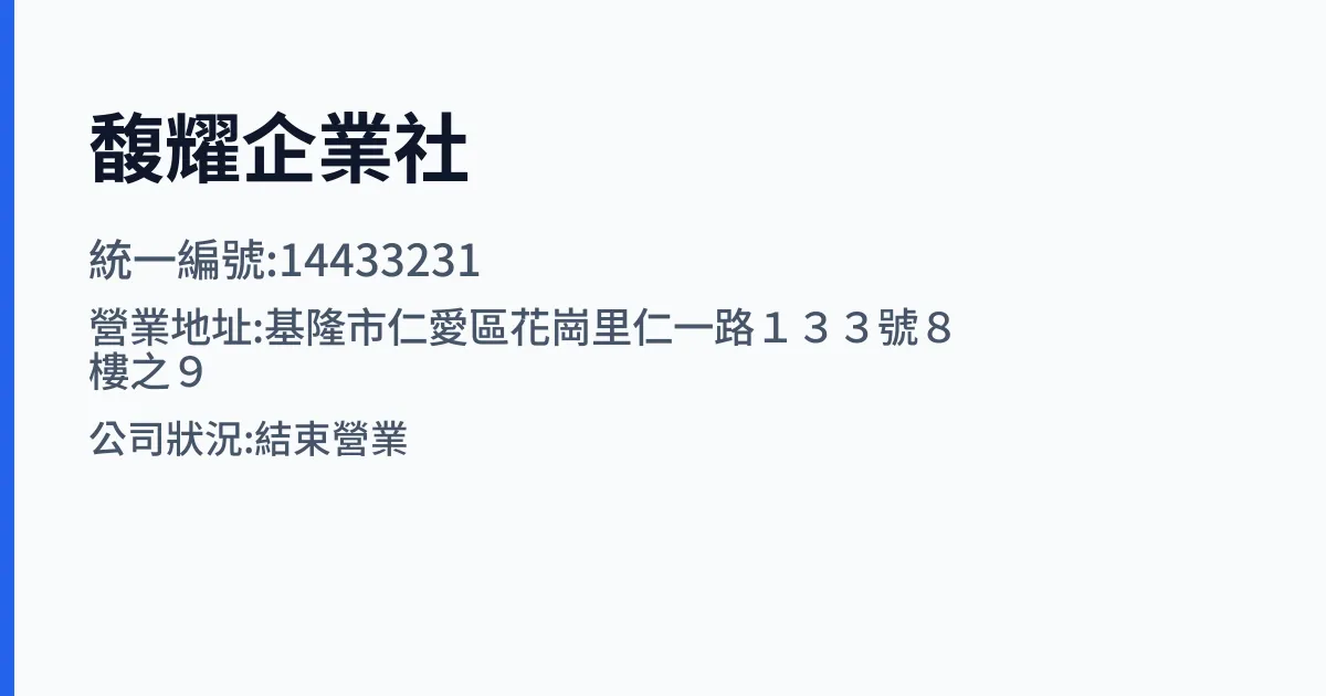 馥耀企業社 - 統編 14433231(基隆市) 公司登記資料與營業項目詳細圖表