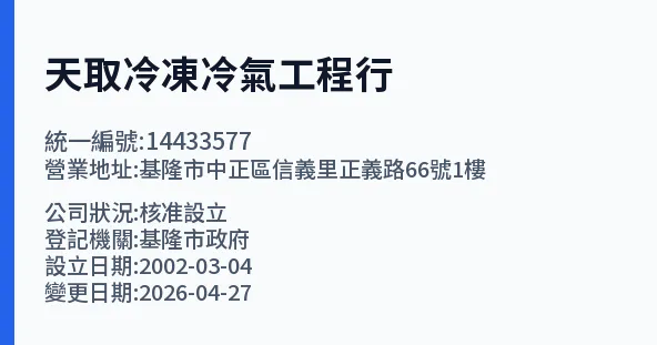 天取冷凍冷氣工程行的照片-統編 14433577(基隆市) 公司登記資料與營業項目詳細圖表