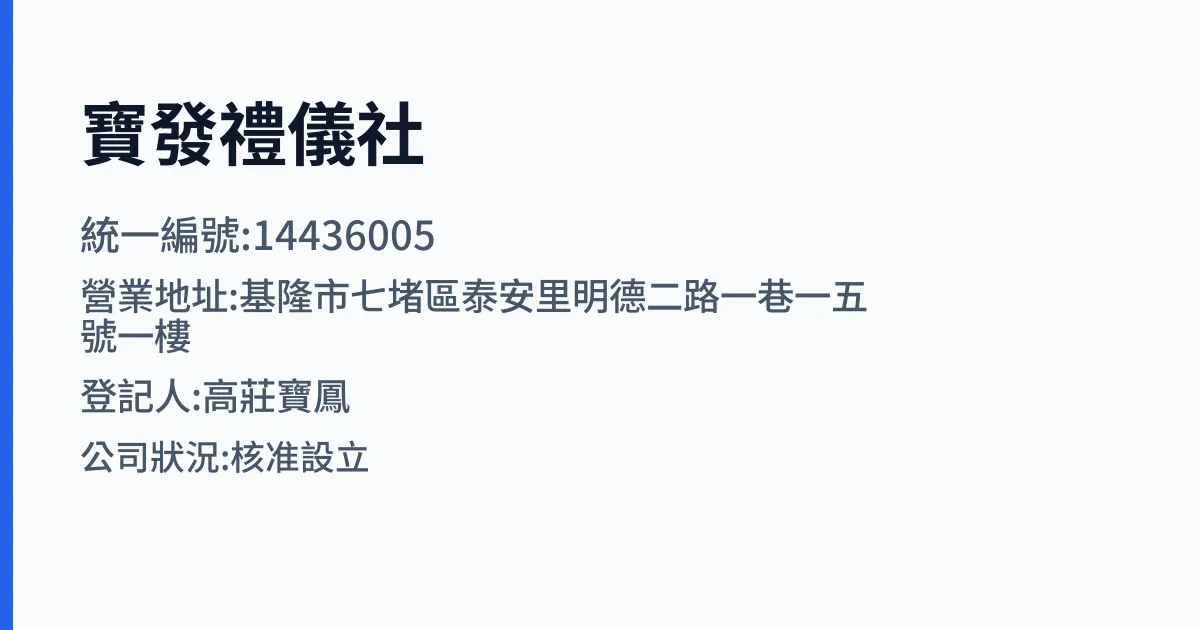 寶發禮儀社 - 統編 14436005(基隆市) 公司登記資料與營業項目詳細圖表