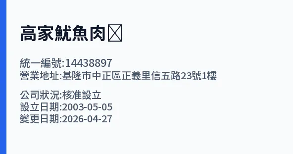 高家魷魚肉焿的照片-統編 14438897(基隆市) 公司登記資料與營業項目詳細圖表