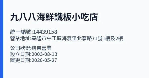 九八八海鮮鐵板小吃店的照片-統編 14439158(基隆市) 公司登記資料與營業項目詳細圖表
