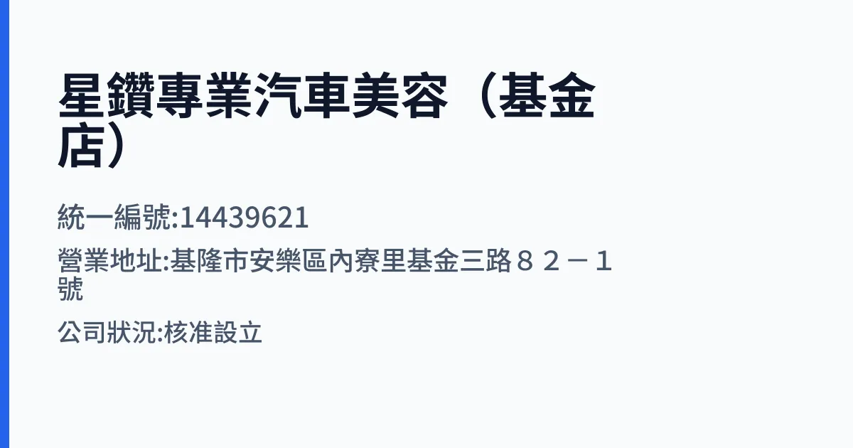 星鑽專業汽車美容（基金店） - 統編 14439621(基隆市) 公司登記資料與營業項目詳細圖表