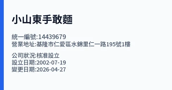 小山東手敢麵的照片-統編 14439679(基隆市) 公司登記資料與營業項目詳細圖表