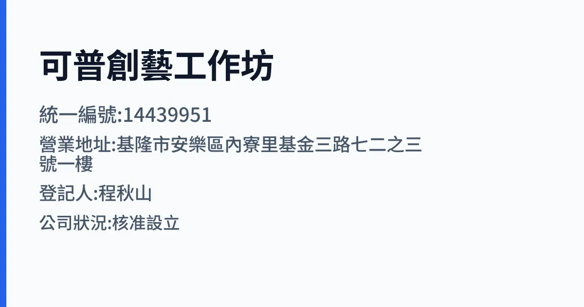 可普創藝工作坊 - 統編 14439951(基隆市) 公司登記資料與營業項目詳細圖表