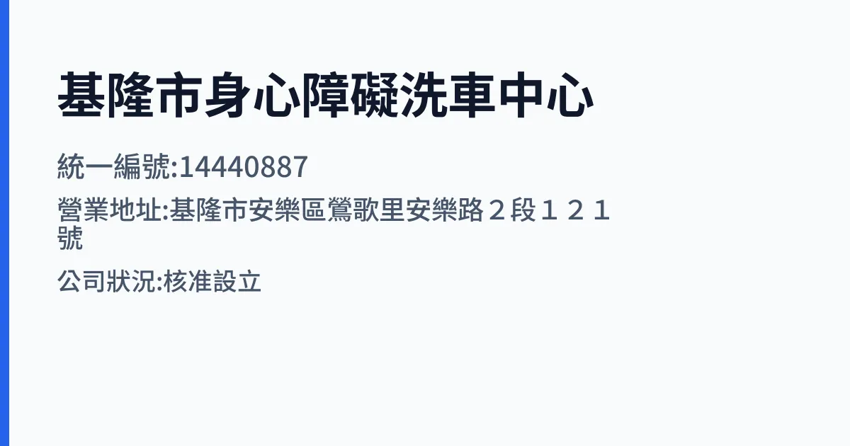 基隆市身心障礙洗車中心 - 統編 14440887(基隆市) 公司登記資料與營業項目詳細圖表