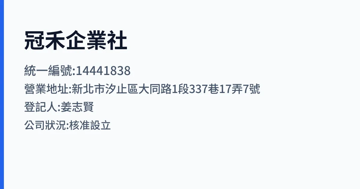 冠禾企業社 - 統編 14441838(新北市) 公司登記資料與營業項目詳細圖表