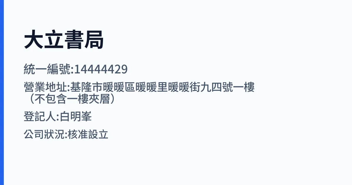 大立書局 - 統編 14444429(基隆市) 公司登記資料與營業項目詳細圖表