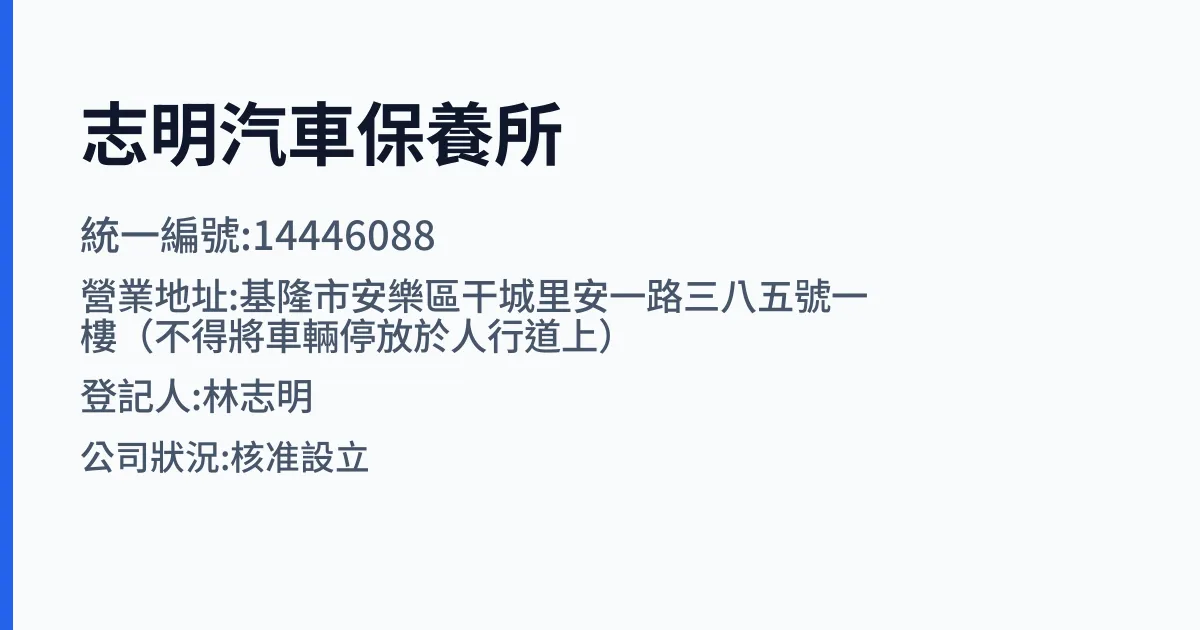 志明汽車保養所 - 統編 14446088(基隆市) 公司登記資料與營業項目詳細圖表