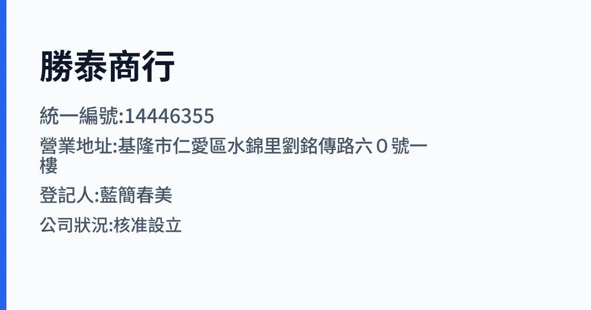 勝泰商行 - 統編 14446355(基隆市) 公司登記資料與營業項目詳細圖表