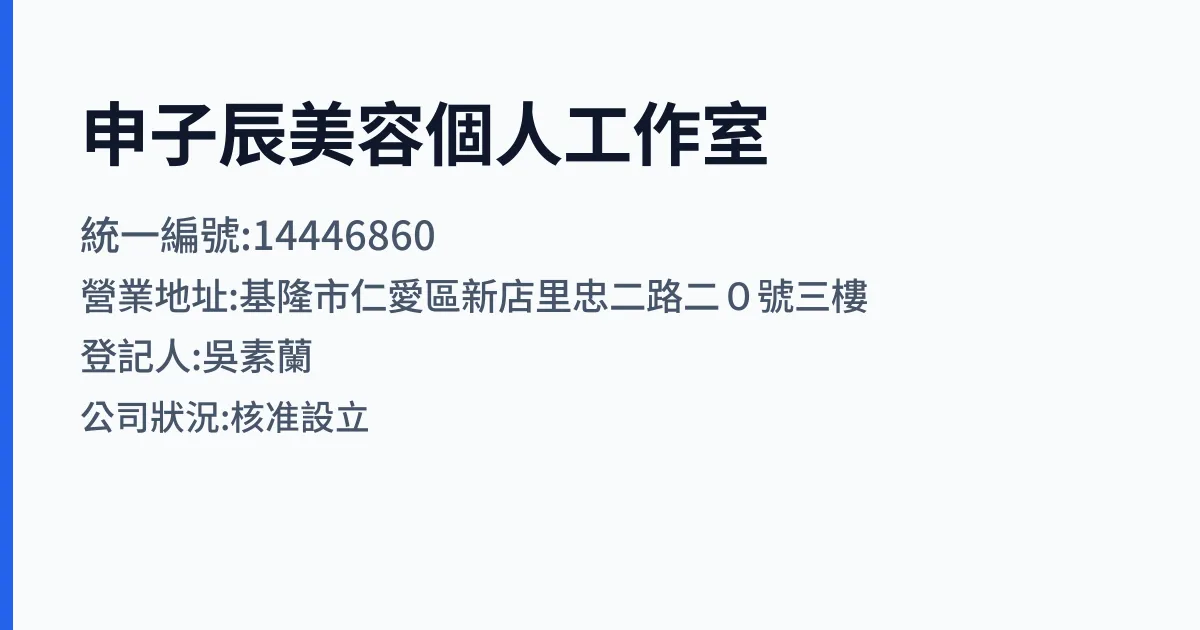 申子辰美容個人工作室 - 統編 14446860(基隆市) 公司登記資料與營業項目詳細圖表