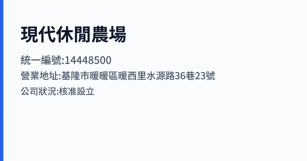 現代休閒農場 - 統編 14448500(基隆市) 公司登記資料與營業項目詳細圖表