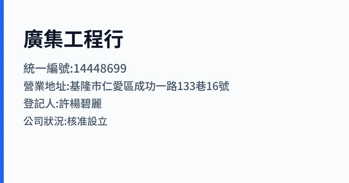 廣集工程行 - 統編 14448699(基隆市) 公司登記資料與營業項目詳細圖表