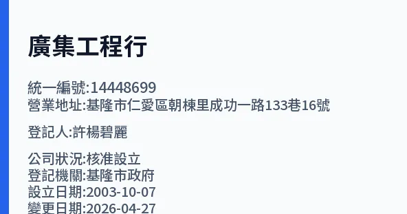 廣集工程行的照片-統編 14448699(基隆市) 公司登記資料與營業項目詳細圖表