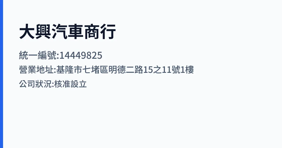 大興汽車商行 - 統編 14449825(基隆市) 公司登記資料與營業項目詳細圖表