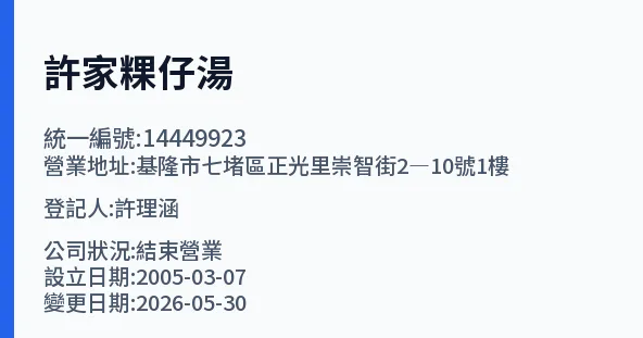 許家粿仔湯的照片-統編 14449923(基隆市) 公司登記資料與營業項目詳細圖表