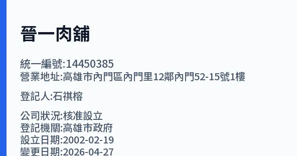晉一肉舖的照片-統編 14450385(高雄市) 公司登記資料與營業項目詳細圖表