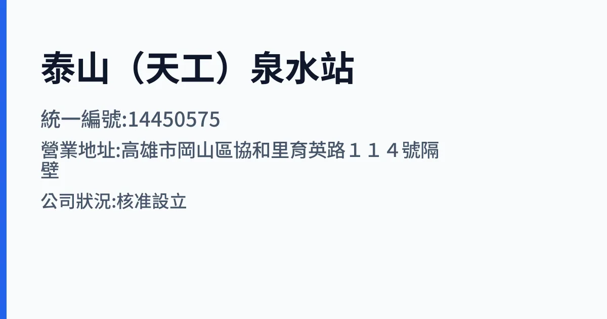 泰山（天工）泉水站 - 統編 14450575(高雄市) 公司登記資料與營業項目詳細圖表