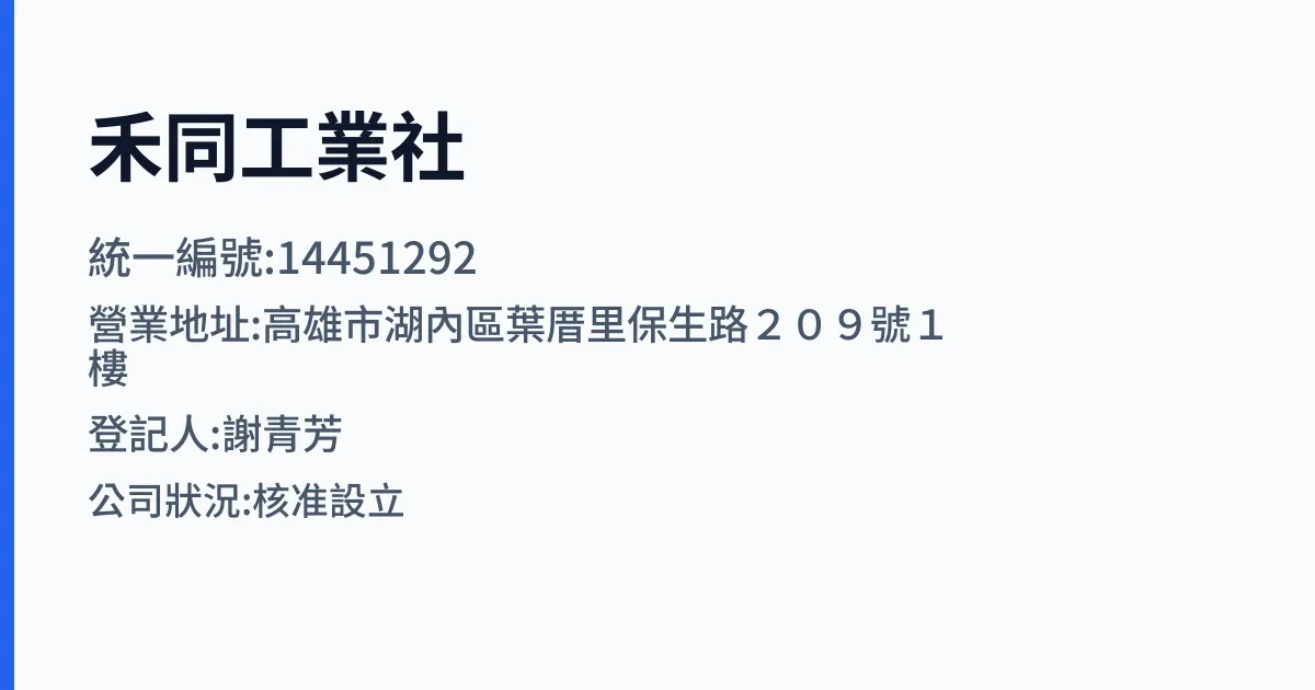禾同工業社 - 統編 14451292(高雄市) 公司登記資料與營業項目詳細圖表