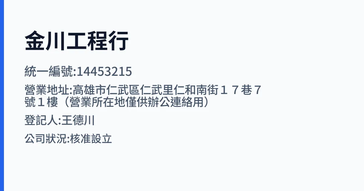 金川工程行 - 統編 14453215(高雄市) 公司登記資料與營業項目詳細圖表
