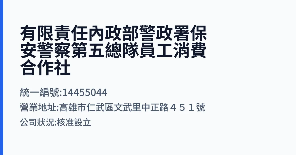 有限責任內政部警政署保安警察第五總隊員工消費合作社 - 統編 14455044（高雄市） 公司登記資料與營業項目詳細圖表