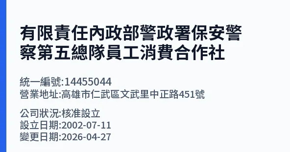 有限責任內政部警政署保安警察第五總隊員工消費合作社的照片-統編 14455044(高雄市) 公司登記資料與營業項目詳細圖表