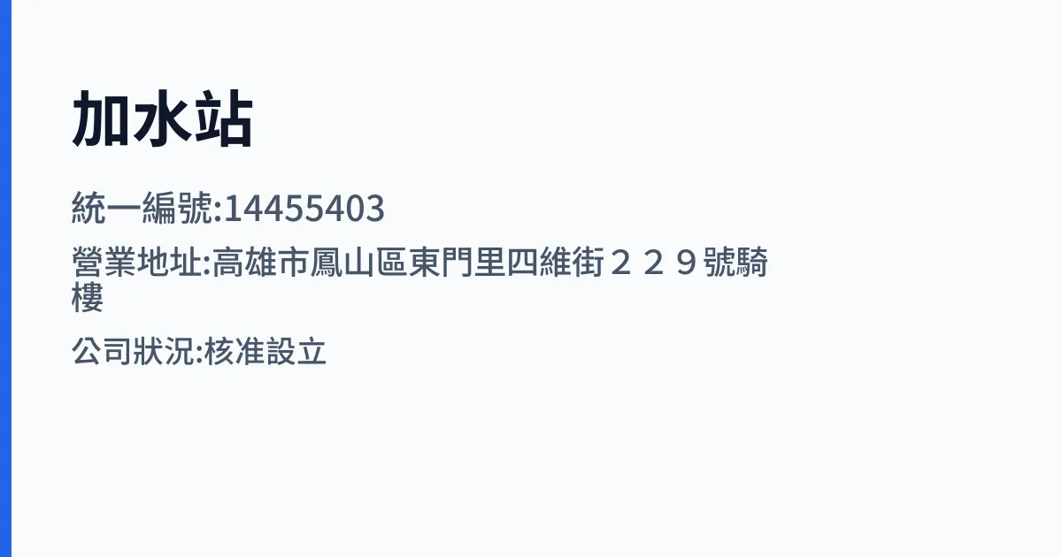 加水站 - 統編 14455403(高雄市) 公司登記資料與營業項目詳細圖表
