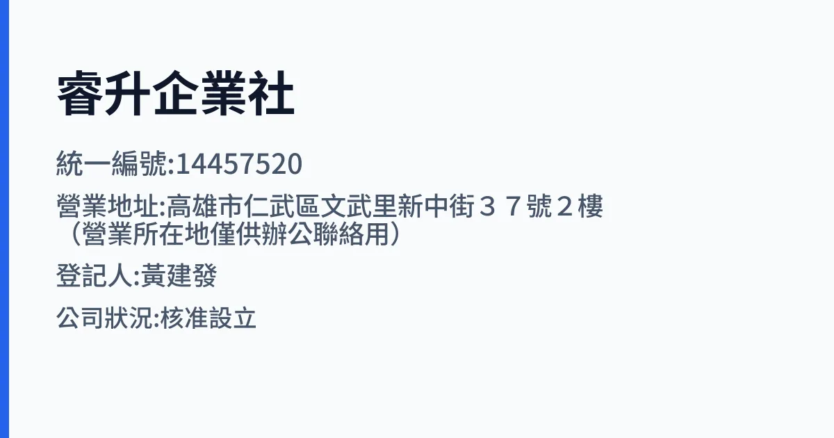 睿升企業社 - 統編 14457520(高雄市) 公司登記資料與營業項目詳細圖表
