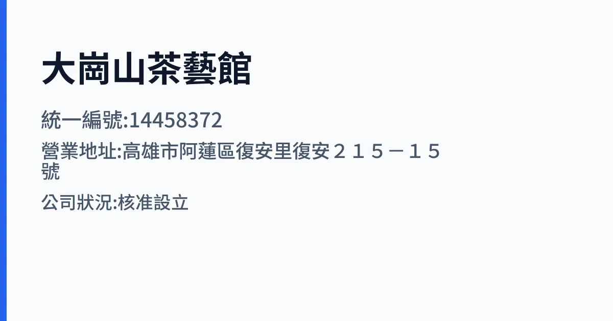 大崗山茶藝館 - 統編 14458372(高雄市) 公司登記資料與營業項目詳細圖表