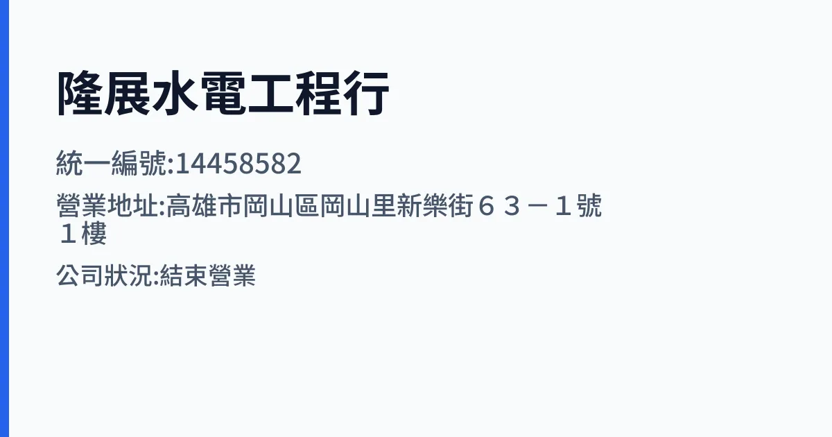 隆展水電工程行 - 統編 14458582(高雄市) 公司登記資料與營業項目詳細圖表