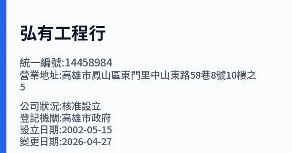 弘有工程行的照片-統編 14458984(高雄市) 公司登記資料與營業項目詳細圖表