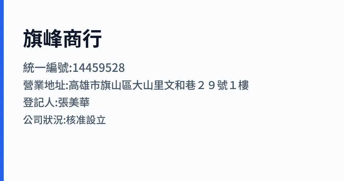 旗峰商行 - 統編 14459528(高雄市) 公司登記資料與營業項目詳細圖表