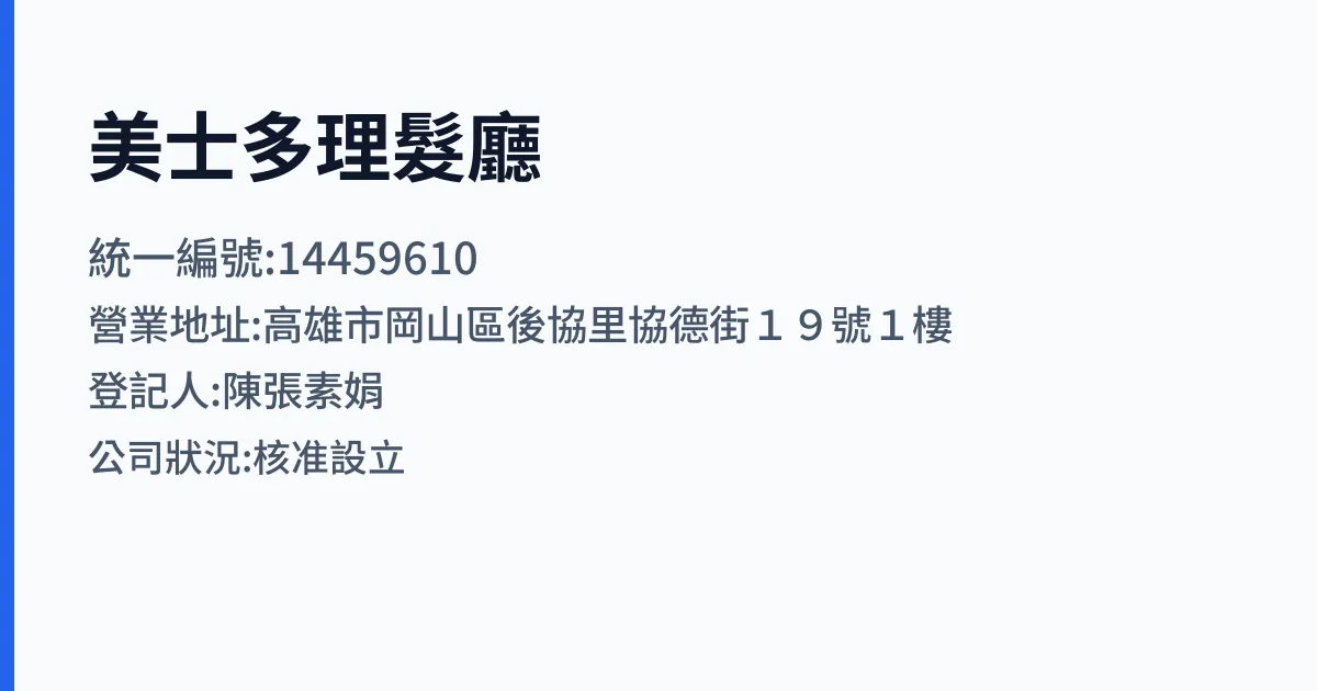 美士多理髮廳 - 統編 14459610(高雄市) 公司登記資料與營業項目詳細圖表