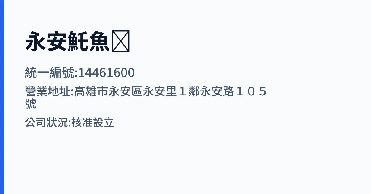 永安魠魚焿 - 統編 14461600(高雄市) 公司登記資料與營業項目詳細圖表