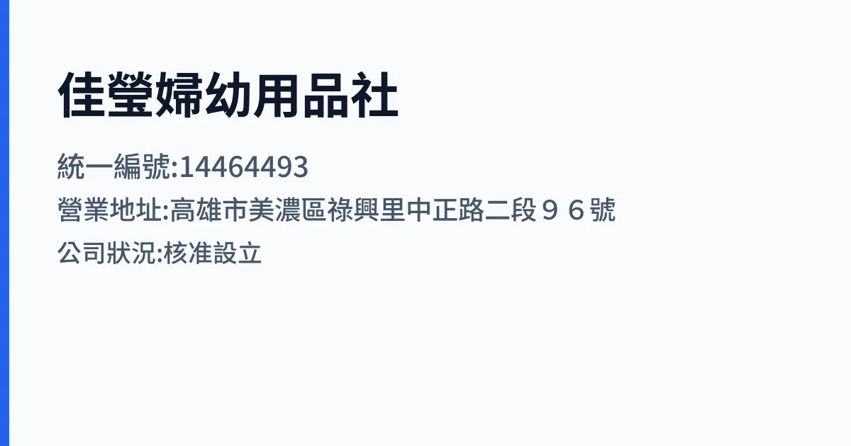 佳瑩婦幼用品社 - 統編 14464493(高雄市) 公司登記資料與營業項目詳細圖表
