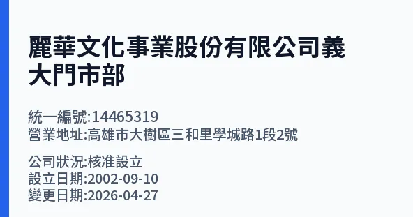 麗華文化事業股份有限公司義大門市部的照片-統編 14465319(高雄市) 公司登記資料與營業項目詳細圖表