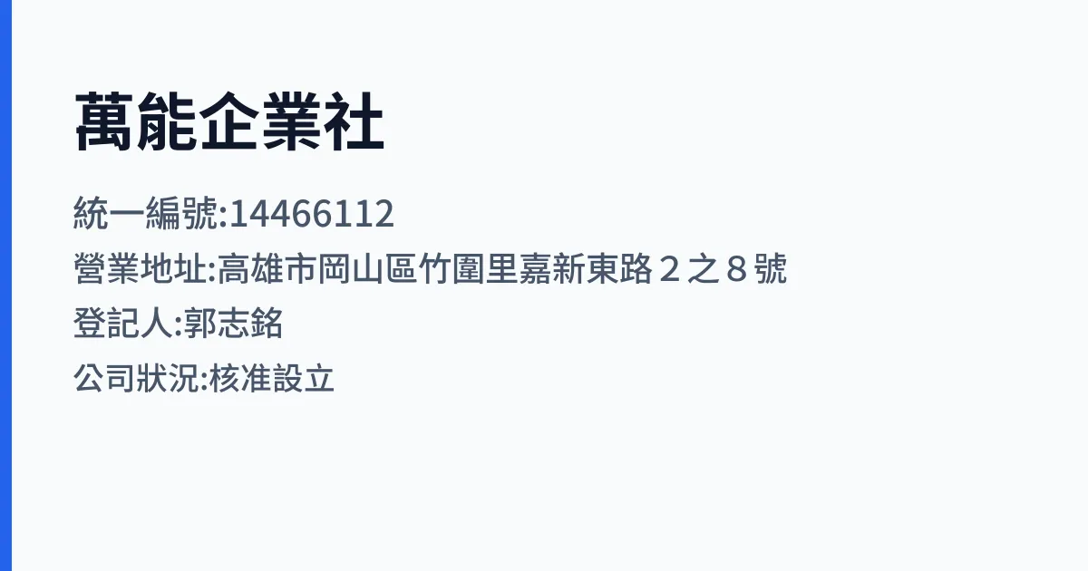 萬能企業社 - 統編 14466112(高雄市) 公司登記資料與營業項目詳細圖表