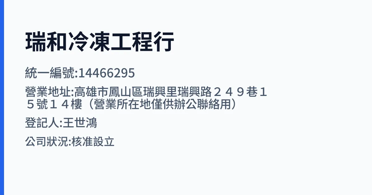 瑞和冷凍工程行 - 統編 14466295(高雄市) 公司登記資料與營業項目詳細圖表