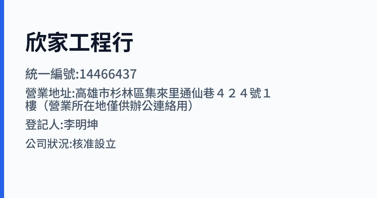 欣家工程行 - 統編 14466437(高雄市) 公司登記資料與營業項目詳細圖表