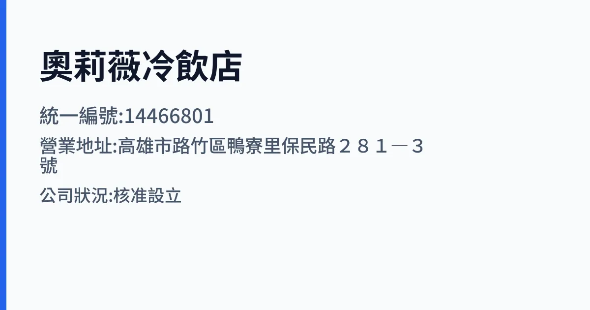 奧莉薇冷飲店 - 統編 14466801（高雄市） 公司登記資料與營業項目詳細圖表