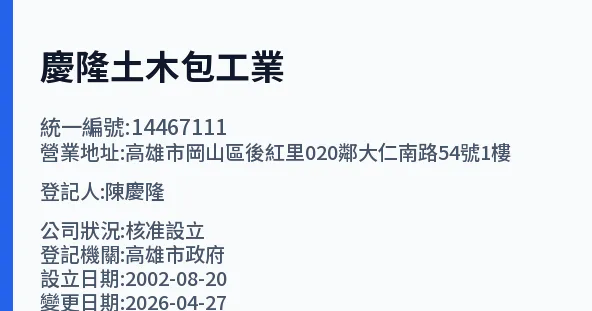 慶隆土木包工業的照片-統編 14467111(高雄市) 公司登記資料與營業項目詳細圖表