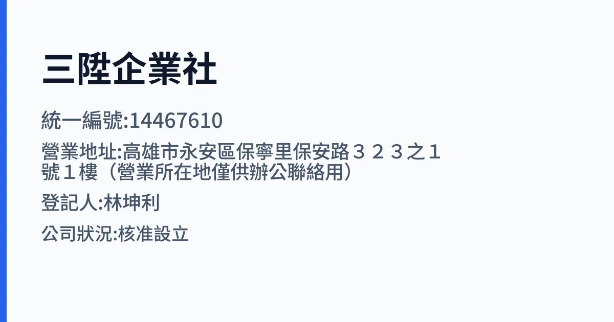 三陞企業社 - 統編 14467610(高雄市) 公司登記資料與營業項目詳細圖表