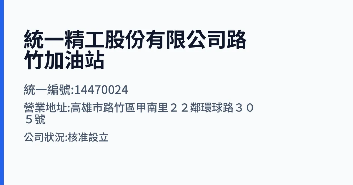 統一精工股份有限公司路竹加油站 - 統編 14470024（高雄市） 公司登記資料與營業項目詳細圖表