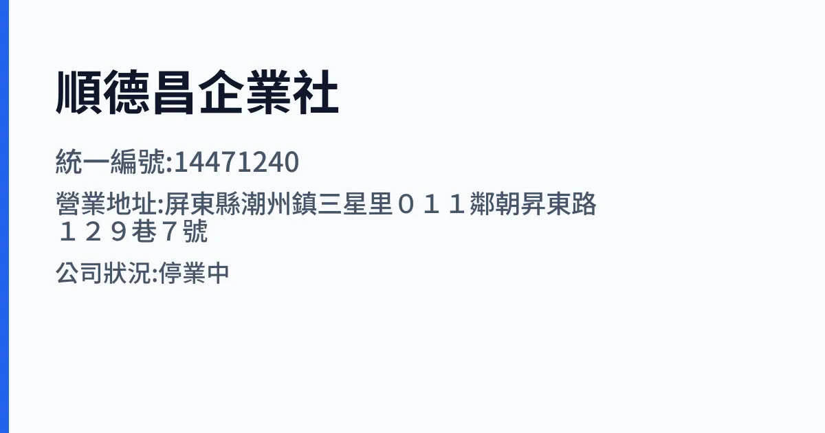 順德昌企業社 - 統編 14471240(屏東縣) 公司登記資料與營業項目詳細圖表