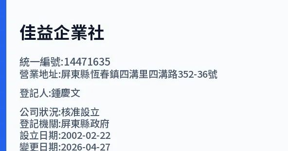 佳益企業社的照片-統編 14471635(屏東縣) 公司登記資料與營業項目詳細圖表