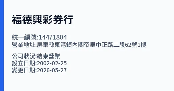 福德興彩券行的照片-統編 14471804(屏東縣) 公司登記資料與營業項目詳細圖表