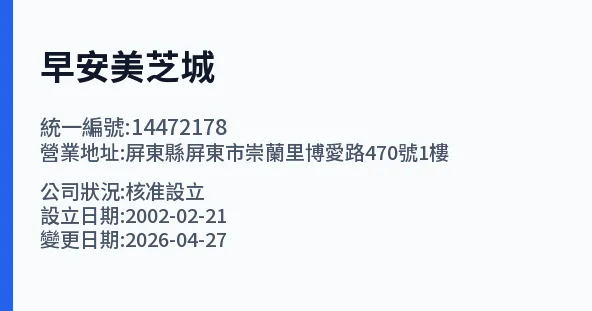 早安美芝城的照片-統編 14472178(屏東縣) 公司登記資料與營業項目詳細圖表
