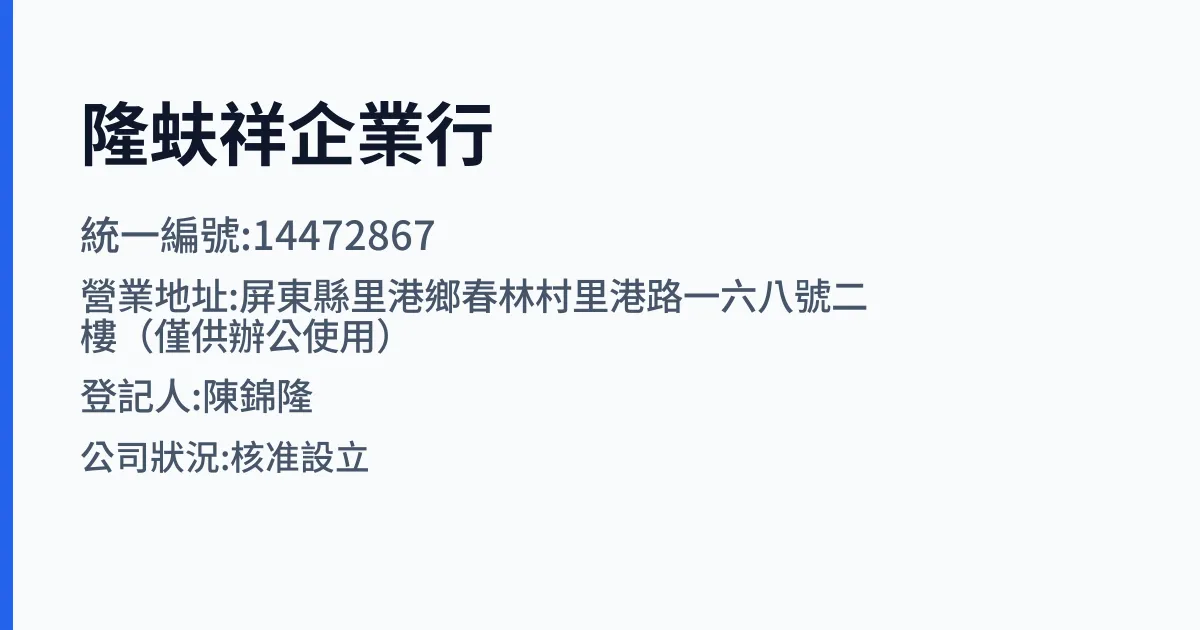 隆蚨祥企業行 - 統編 14472867（屏東縣） 公司登記資料與營業項目詳細圖表