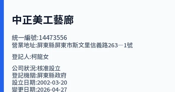 中正美工藝廊的照片-統編 14473556(屏東縣) 公司登記資料與營業項目詳細圖表